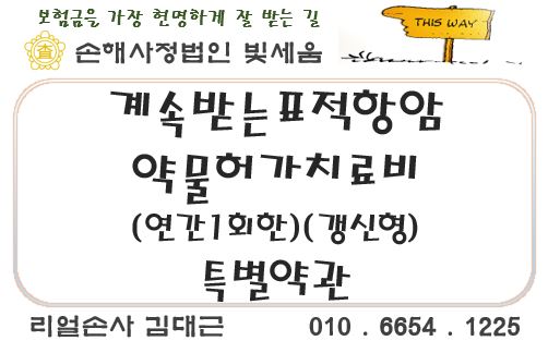 계속받는표적항암약물허가치료비연간1회한갱신형 특별약관 네이버 블로그